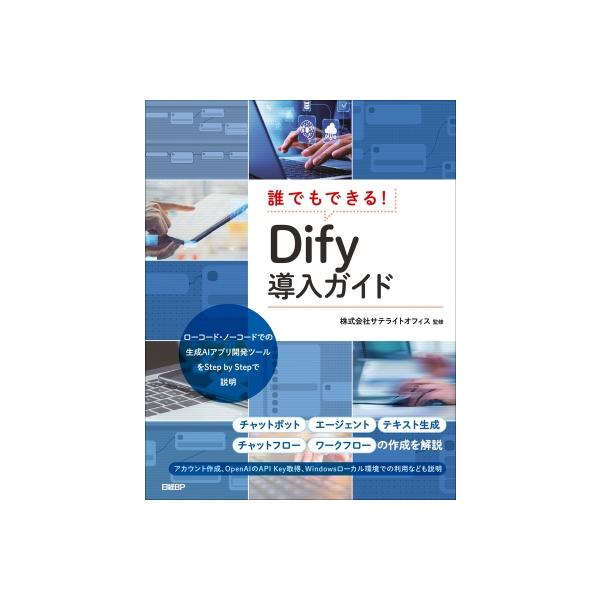 発売日:2025年08月 / ジャンル:物理・科学・医学 / フォーマット:本 / 出版社:日経ＢＰ / 発売国:日本 / ISBN:9784296071302 / アーティストキーワード:井上健語 内容詳細:DifyはオープンソースのAI...