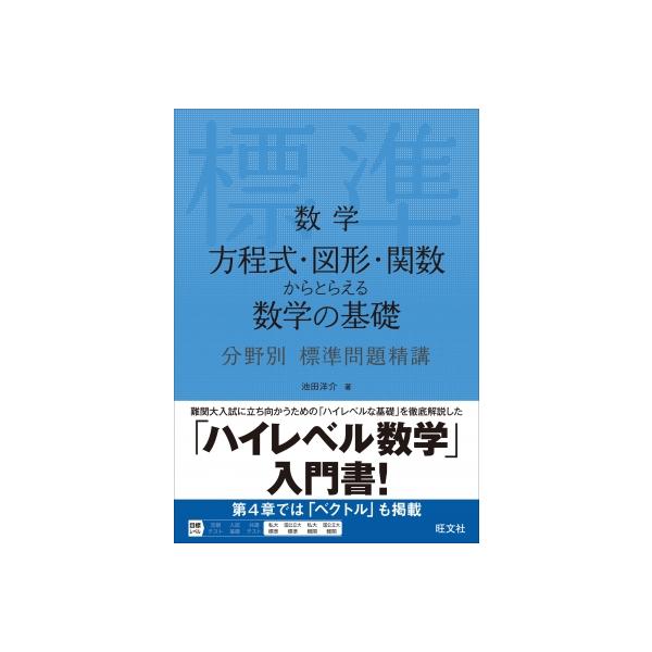 発売日:2025年09月 / ジャンル:物理・科学・医学 / フォーマット:全集・双書 / 出版社:旺文社 / 発売国:日本 / ISBN:9784010353998 / アーティストキーワード:池田洋介 内容詳細:本書は、「方程式」「図形...