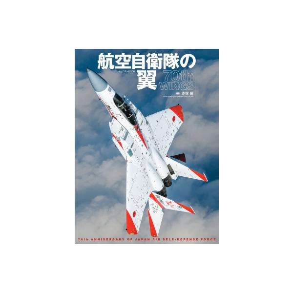 発売日:2025年09月 / ジャンル:社会・政治 / フォーマット:ムック / 出版社:イカロス出版 / 発売国:日本 / ISBN:9784802215671 / アーティストキーワード:赤塚聡