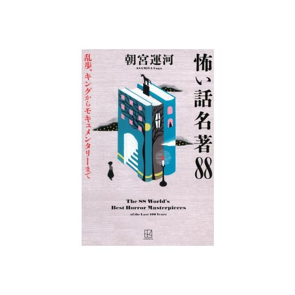 発売日:2025年08月 / ジャンル:実用・ホビー / フォーマット:本 / 出版社:講談社 / 発売国:日本 / ISBN:9784065403792 / アーティストキーワード:朝宮運河 内容詳細:対談掲載。×澤村伊智『ぼぎわんが、来...