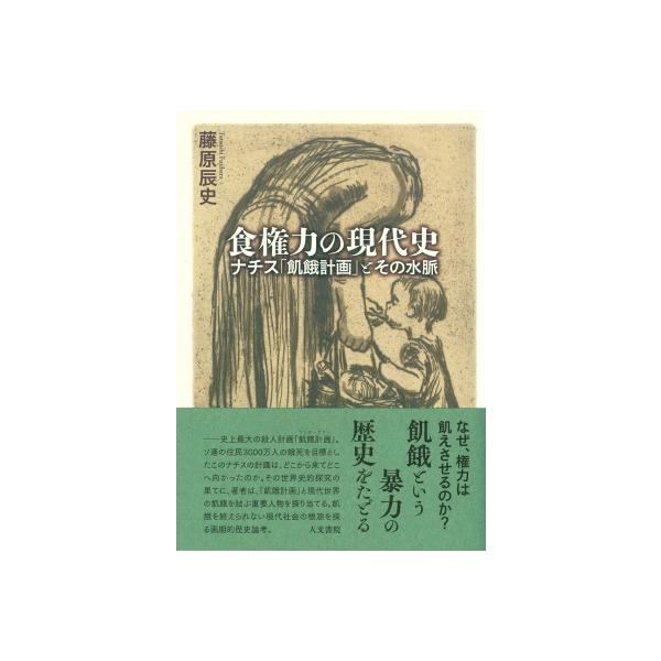 発売日:2025年09月 / ジャンル:哲学・歴史・宗教 / フォーマット:本 / 出版社:人文書院 / 発売国:日本 / ISBN:9784409511084 / アーティストキーワード:藤原辰史 内容詳細:なぜ、権力は飢えさせるのか？飢...