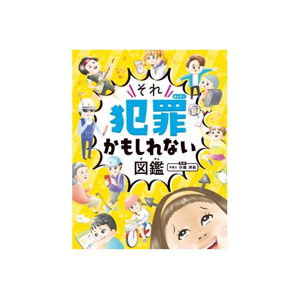 発売日:2025年09月 / ジャンル:社会・政治 / フォーマット:図鑑 / 出版社:金の星社 / 発売国:日本 / ISBN:9784323072173 / アーティストキーワード:小島洋祐 内容詳細:現役弁護士が監修。知らなかった？そ...