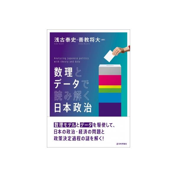 発売日:2025年09月 / ジャンル:ビジネス・経済 / フォーマット:本 / 出版社:日本評論社 / 発売国:日本 / ISBN:9784535540835 / アーティストキーワード:浅古泰史 内容詳細:複雑な現実を数理モデルで解きほ...