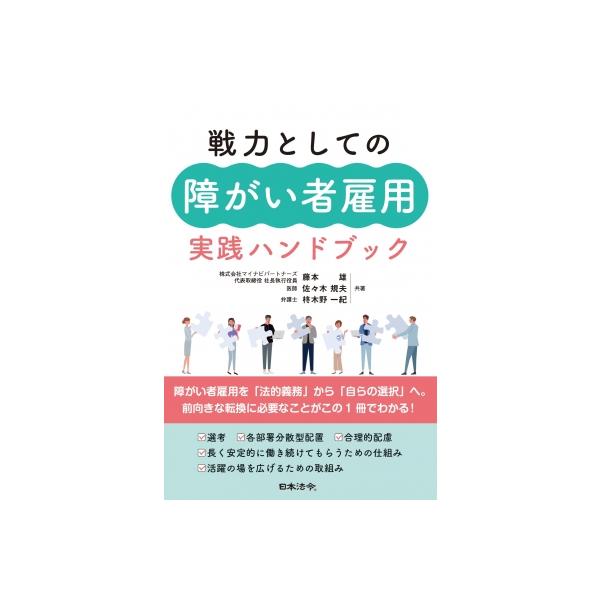 発売日:2025年08月 / ジャンル:社会・政治 / フォーマット:本 / 出版社:日本法令 / 発売国:日本 / ISBN:9784539731215 / アーティストキーワード:藤本雄 内容詳細:目次:序章　「戦力としての障がい者雇用...