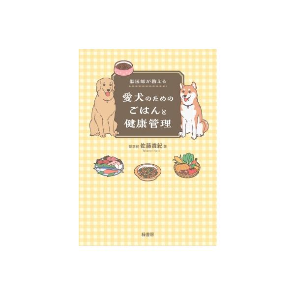 発売日:2025年09月 / ジャンル:物理・科学・医学 / フォーマット:本 / 出版社:緑書房 / 発売国:日本 / ISBN:9784868110309 / アーティストキーワード:佐藤貴紀 内容詳細:健康的な体づくりは食事選びが最初...