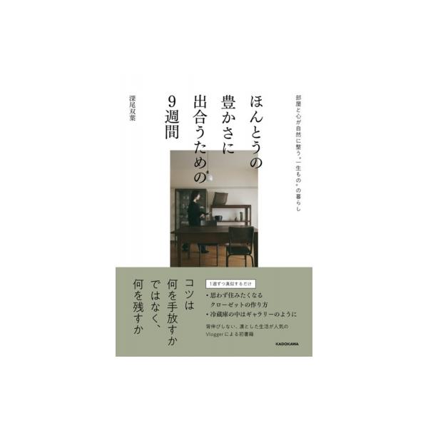 発売日:2025年09月 / ジャンル:実用・ホビー / フォーマット:本 / 出版社:Kadokawa / 発売国:日本 / ISBN:9784046074560 / アーティストキーワード:深尾双葉 内容詳細:コツは何を手放すかではなく...