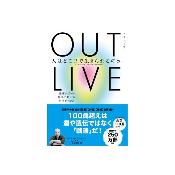 発売日:2025年09月 / ジャンル:文芸 / フォーマット:本 / 出版社:Nhk出版 / 発売国:日本 / ISBN:9784140819975 / アーティストキーワード:ピーター・アッティア 内容詳細:長寿学の権威が〈運動〉〈栄養...