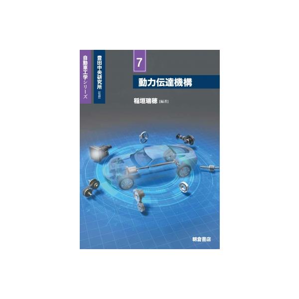 発売日:2025年10月 / ジャンル:建築・理工 / フォーマット:全集・双書 / 出版社:朝倉書店 / 発売国:日本 / ISBN:9784254235906 / アーティストキーワード:稲垣瑞穂著 内容詳細:目次:第１章　動力伝達機構...