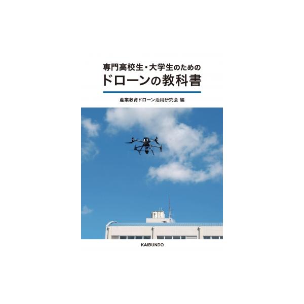 発売日:2025年08月 / ジャンル:ビジネス・経済 / フォーマット:本 / 出版社:海文堂出版 / 発売国:日本 / ISBN:9784303468200 / アーティストキーワード:産業教育ドローン活用研究会 内容詳細:専門高校や大...