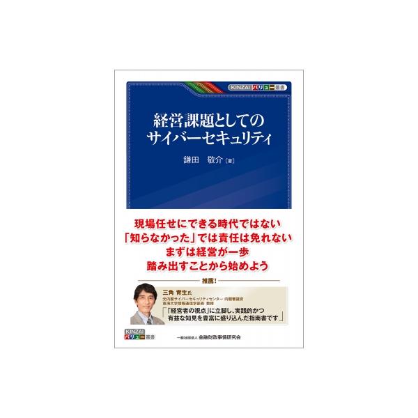 発売日:2025年08月 / ジャンル:ビジネス・経済 / フォーマット:本 / 出版社:金融財政事情研究会 / 発売国:日本 / ISBN:9784322145656 / アーティストキーワード:鎌田敬介 内容詳細:目次:第１章　サイバー...