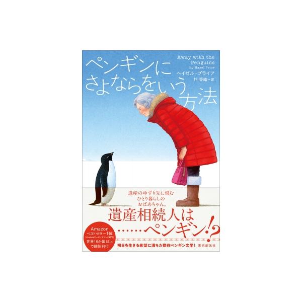 発売日:2025年09月 / ジャンル:文芸 / フォーマット:本 / 出版社:東京創元社 / 発売国:日本 / ISBN:9784488011529 / アーティストキーワード:ヘイゼル・プライア 内容詳細:ヴェロニカ・マクリーディは八十...