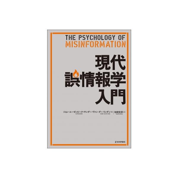 発売日:2025年10月 / ジャンル:物理・科学・医学 / フォーマット:本 / 出版社:日本評論社 / 発売国:日本 / ISBN:9784535790445 / アーティストキーワード:ジョン・ローズンベイク 内容詳細:人は不確かな情...