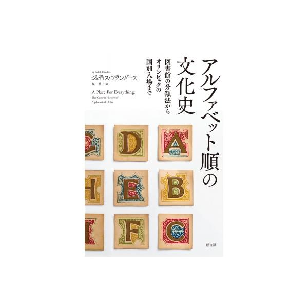 発売日:2025年09月 / ジャンル:文芸 / フォーマット:本 / 出版社:原書房 / 発売国:日本 / ISBN:9784562075706 / アーティストキーワード:ジュディス・フランダーズ 内容詳細:頭文字の順番に並べたとき、情...