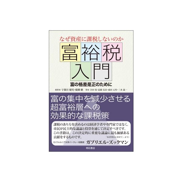 発売日:2025年08月 / ジャンル:ビジネス・経済 / フォーマット:本 / 出版社:明石書店 / 発売国:日本 / ISBN:9784750359748 / アーティストキーワード:宇都宮健児 内容詳細:富の集中を減少させる超富裕層へ...