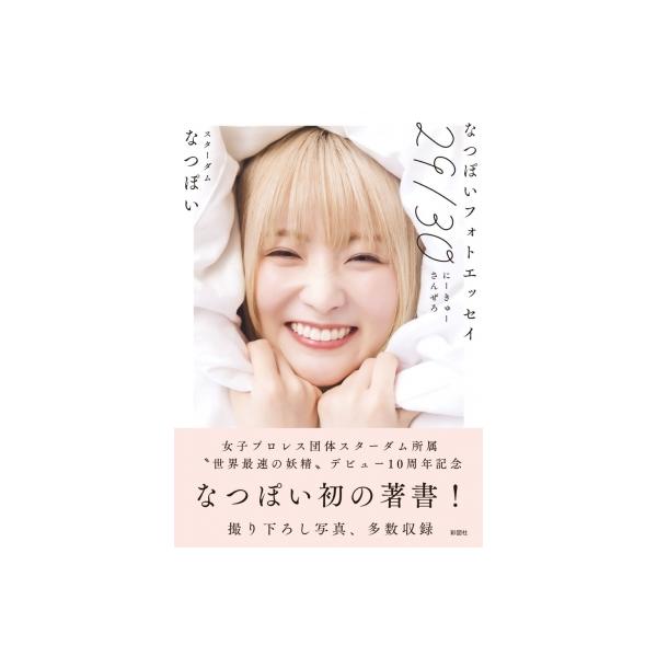 発売日:2025年09月 / ジャンル:実用・ホビー / フォーマット:本 / 出版社:彩図社 / 発売国:日本 / ISBN:9784801307827 / アーティストキーワード:なつぽい 万喜なつみ　杏なつみ内容詳細:?リングの妖精?...