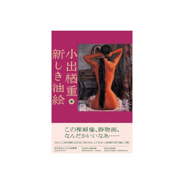 発売日:2025年09月 / ジャンル:アート・エンタメ / フォーマット:本 / 出版社:青幻舎 / 発売国:日本 / ISBN:9784868310167 / アーティストキーワード:小出楢重 内容詳細:1920年代・大大阪時代　ものま...