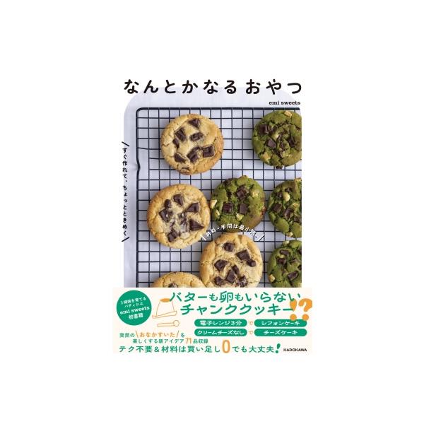 発売日:2025年09月 / ジャンル:実用・ホビー / フォーマット:本 / 出版社:Kadokawa / 発売国:日本 / ISBN:9784046852472 / アーティストキーワード:Emi Sweets 内容詳細:バターも卵もい...