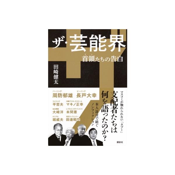 発売日:2025年08月 / ジャンル:アート・エンタメ / フォーマット:本 / 出版社:講談社 / 発売国:日本 / ISBN:9784065398395 / アーティストキーワード:田崎健太 内容詳細:マスコミが触れられない「タブー」...