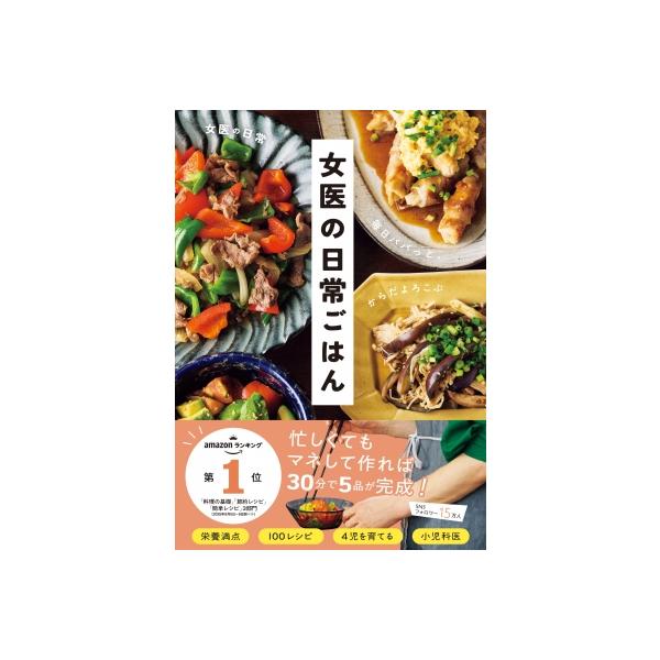発売日:2025年10月 / ジャンル:実用・ホビー / フォーマット:本 / 出版社:ワン・パブリッシング / 発売国:日本 / ISBN:9784651205342 / アーティストキーワード:女医の日常 内容詳細:忙しくてもマネして作...