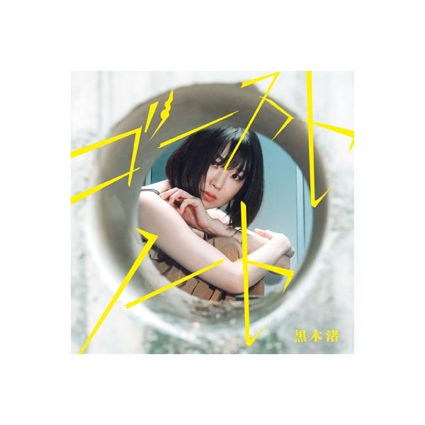発売日:2025年09月03日 / ジャンル:ジャパニーズポップス / フォーマット:CD / 組み枚数:1 / レーベル:黒木渚 / 発売国:日本 / 商品番号:NGS-1001 / アーティストキーワード:黒木渚 黒木渚 黒木 渚 クロ...