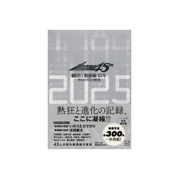 発売日:2025年10月 / ジャンル:アート・エンタメ / フォーマット:ムック / 出版社:講談社 / 発売国:日本 / ISBN:9784065405215 / アーティストキーワード:講談社 内容詳細:2025年に旗揚げ45周年を迎...