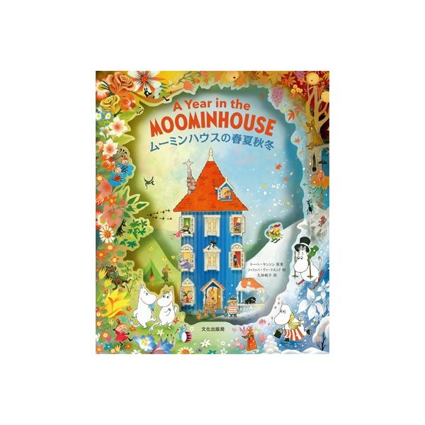 発売日:2025年08月 / ジャンル:アート・エンタメ / フォーマット:絵本 / 出版社:文化出版局 / 発売国:日本 / ISBN:9784579405022 / アーティストキーワード:トーベ・ヤンソン 内容詳細:ムーミンハウスをの...