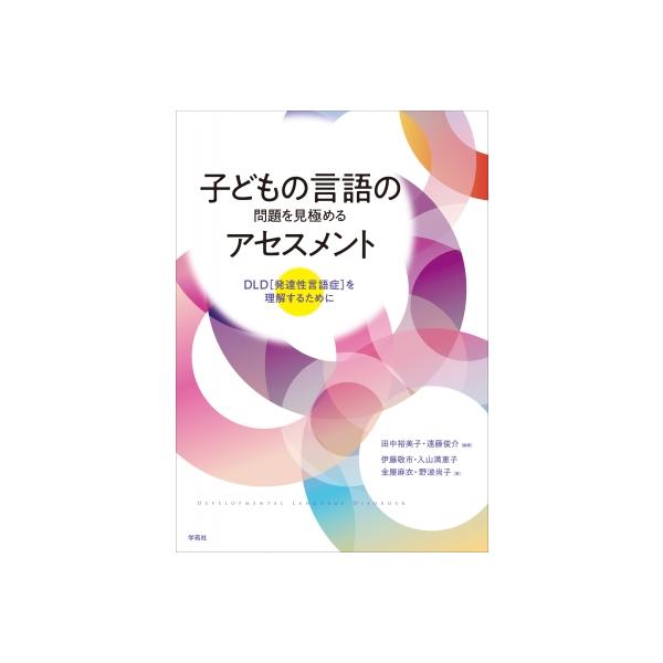 発売日:2025年09月 / ジャンル:語学・教育・辞書 / フォーマット:本 / 出版社:学苑社 / 発売国:日本 / ISBN:9784761408718 / アーティストキーワード:田中裕美子 内容詳細:本書では、言語に問題を抱える幼...