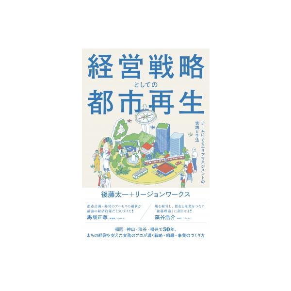 発売日:2025年09月 / ジャンル:建築・理工 / フォーマット:本 / 出版社:学芸出版社 / 発売国:日本 / ISBN:9784761529499 / アーティストキーワード:後藤太一 内容詳細:福岡・神山・渋谷・福井で３０年、ま...