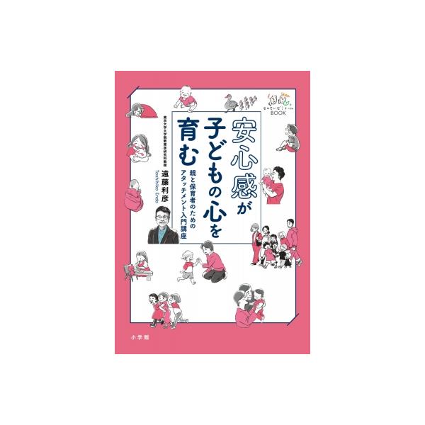 発売日:2025年09月 / ジャンル:語学・教育・辞書 / フォーマット:本 / 出版社:小学館 / 発売国:日本 / ISBN:9784098402519 / アーティストキーワード:遠藤利彦 内容詳細:子どもとの「心の絆」＝アタッチメ...