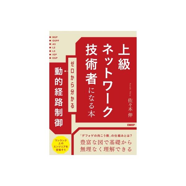発売日:2025年08月 / ジャンル:建築・理工 / フォーマット:本 / 出版社:日経ＢＰ / 発売国:日本 / ISBN:9784296208692 / アーティストキーワード:佐々木伸 内容詳細:ワンランク上のエンジニアを目指そう。...