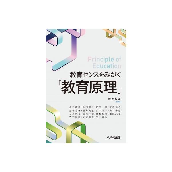 発売日:2025年09月 / ジャンル:語学・教育・辞書 / フォーマット:本 / 出版社:八千代出版 / 発売国:日本 / ISBN:9784842918945 / アーティストキーワード:鈴木和正 内容詳細:児童生徒の学習を促進し、深い...