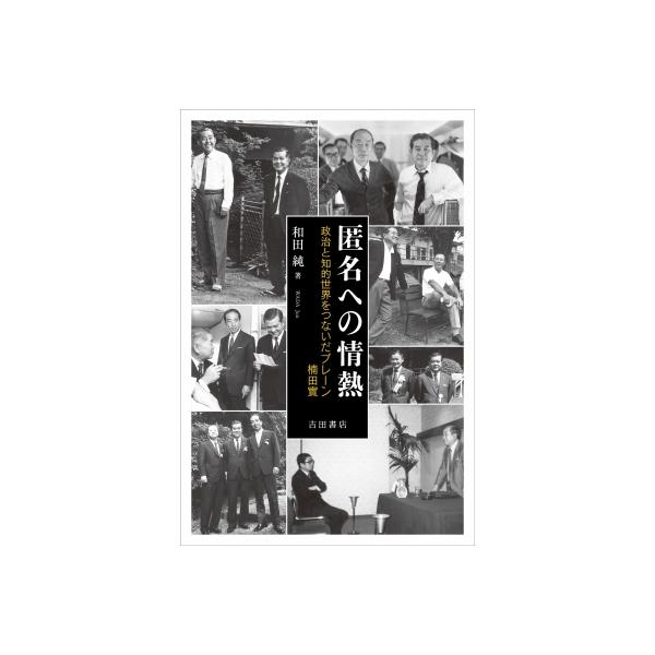 発売日:2025年08月 / ジャンル:社会・政治 / フォーマット:本 / 出版社:吉田書店 / 発売国:日本 / ISBN:9784910590301 / アーティストキーワード:和田純 内容詳細:「知のサロン」を主宰し、愚直に政治に理...