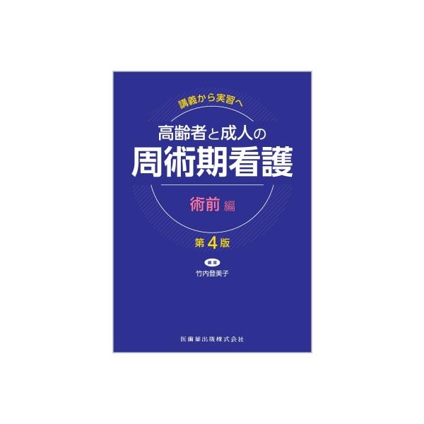 発売日:2025年10月 / ジャンル:物理・科学・医学 / フォーマット:本 / 出版社:医歯薬出版 / 発売国:日本 / ISBN:9784263717257 / アーティストキーワード:竹内登美子 内容詳細:周術期看護の定番テキストが...