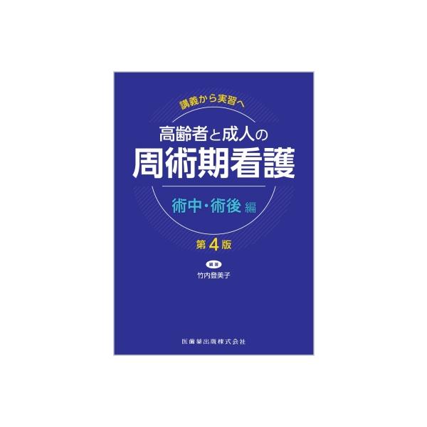 発売日:2025年10月 / ジャンル:物理・科学・医学 / フォーマット:本 / 出版社:医歯薬出版 / 発売国:日本 / ISBN:9784263717264 / アーティストキーワード:竹内登美子 内容詳細:周術期看護の定番テキストが...