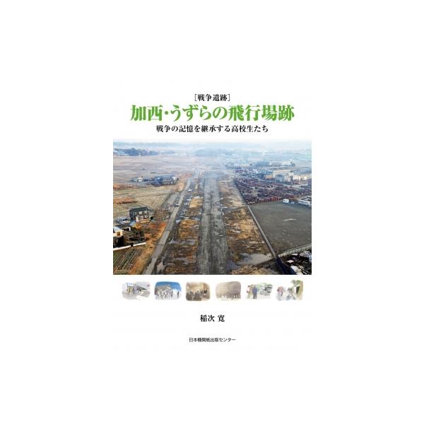 発売日:2025年08月 / ジャンル:社会・政治 / フォーマット:本 / 出版社:日本機関紙出版センター / 発売国:日本 / ISBN:9784889003437 / アーティストキーワード:稲次寛 内容詳細:目次:１　はじめに（鶉野...