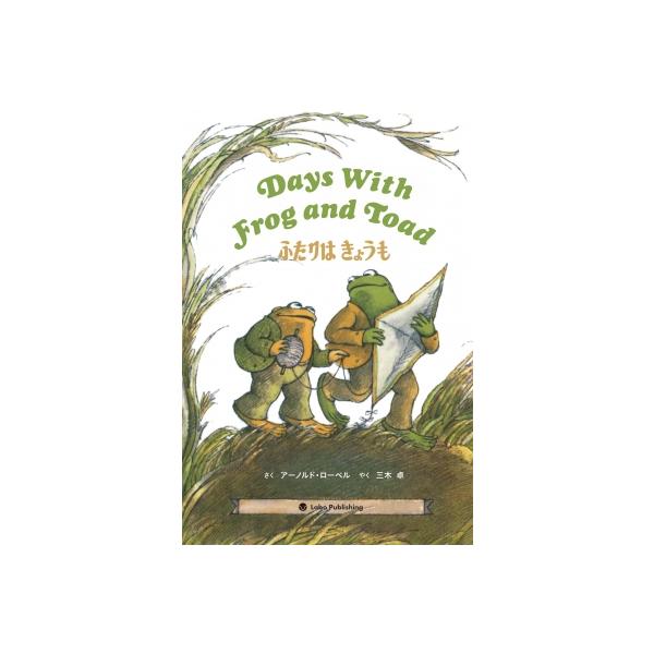 発売日:2025年11月 / ジャンル:語学・教育・辞書 / フォーマット:本 / 出版社:ラボ教育センター / 発売国:日本 / ISBN:9784898111475 / アーティストキーワード:アーノルド・ローベル Arnold Lob...