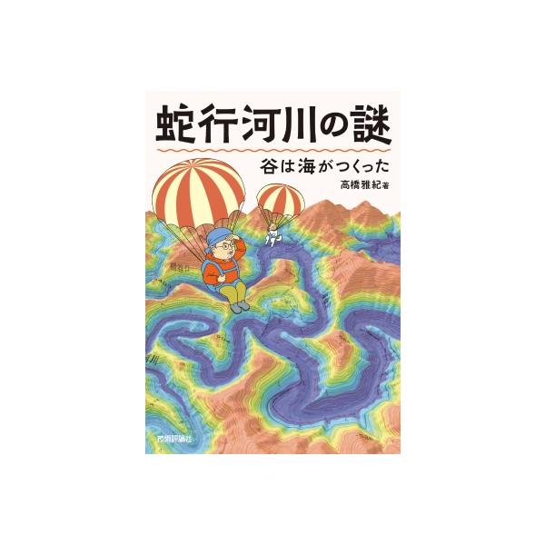 発売日:2025年09月 / ジャンル:物理・科学・医学 / フォーマット:本 / 出版社:技術評論社 / 発売国:日本 / ISBN:9784297151263 / アーティストキーワード:高橋雅紀 内容詳細:穿入蛇行はなかった！？地質学...