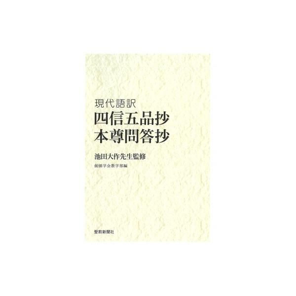 発売日:2025年08月 / ジャンル:哲学・歴史・宗教 / フォーマット:本 / 出版社:聖教新聞社 / 発売国:日本 / ISBN:9784412017191 / アーティストキーワード:創価学会教学部 内容詳細:【目　　次】四信五品抄...