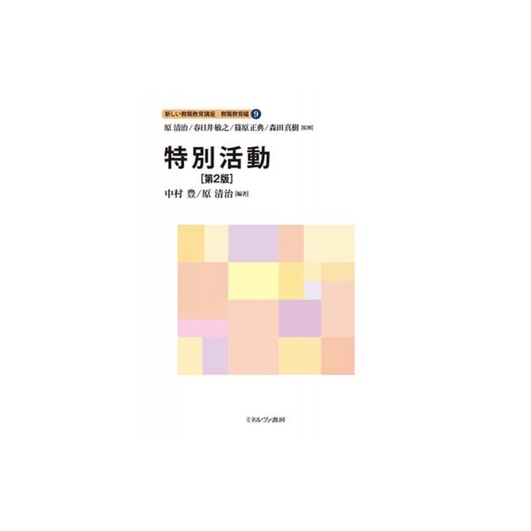 発売日:2025年09月 / ジャンル:語学・教育・辞書 / フォーマット:全集・双書 / 出版社:ミネルヴァ書房 / 発売国:日本 / ISBN:9784623097333 / アーティストキーワード:原清治 内容詳細:目次:第１部　理論...