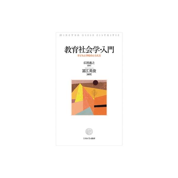 発売日:2025年09月 / ジャンル:語学・教育・辞書 / フォーマット:本 / 出版社:ミネルヴァ書房 / 発売国:日本 / ISBN:9784623099184 / アーティストキーワード:広岡義之 内容詳細:目次:第１章　教育社会学...