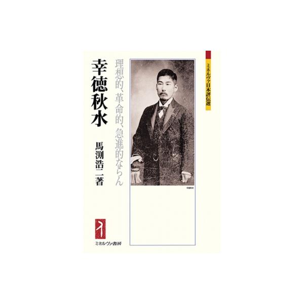 発売日:2025年09月 / ジャンル:哲学・歴史・宗教 / フォーマット:全集・双書 / 出版社:ミネルヴァ書房 / 発売国:日本 / ISBN:9784623099566 / アーティストキーワード:馬渕浩二 内容詳細:幸徳秋水（一八七...