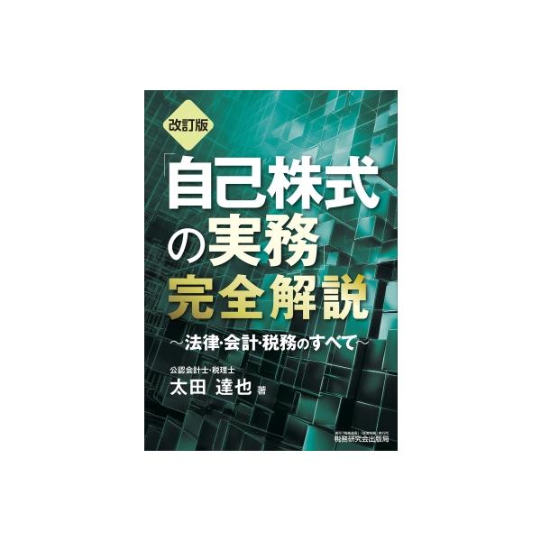 発売日:2025年09月 / ジャンル:ビジネス・経済 / フォーマット:本 / 出版社:税務研究会 / 発売国:日本 / ISBN:9784793128981 / アーティストキーワード:太田達也 内容詳細:目次:第１章　自己株式の法務/...