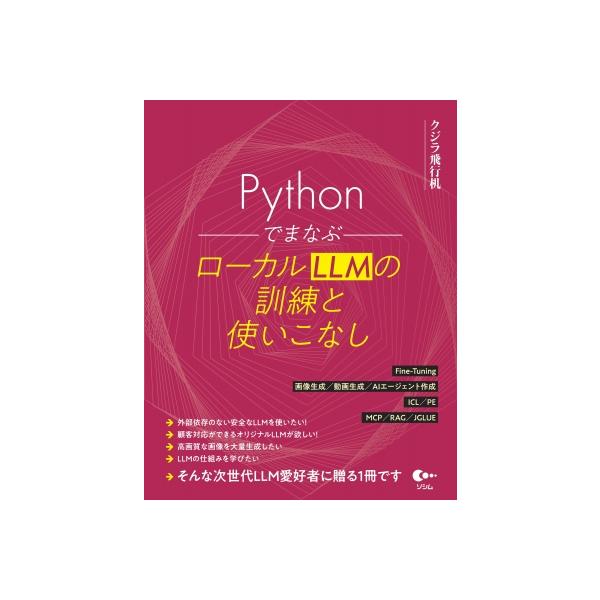 発売日:2025年09月 / ジャンル:建築・理工 / フォーマット:本 / 出版社:ソシム / 発売国:日本 / ISBN:9784802615181 / アーティストキーワード:クジラ飛行机 内容詳細:外部依存のない安全なＬＬＭを使いた...