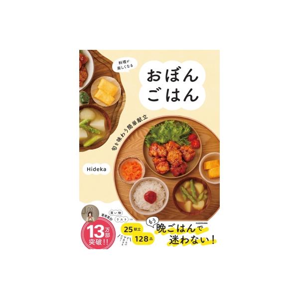 発売日:2025年10月 / ジャンル:実用・ホビー / フォーマット:本 / 出版社:Kadokawa / 発売国:日本 / ISBN:9784046076953 / アーティストキーワード:Hideka 内容詳細:大重版の『おぼん献立』...