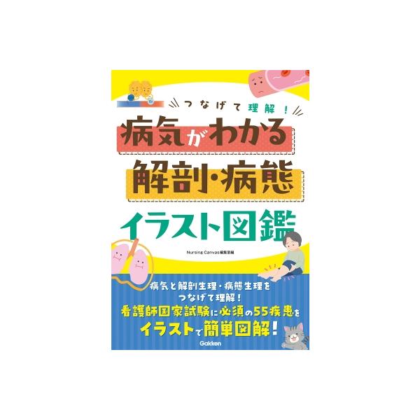 発売日:2025年09月 / ジャンル:物理・科学・医学 / フォーマット:本 / 出版社:Ｇａｋｋｅｎ / 発売国:日本 / ISBN:9784055101097 / アーティストキーワード:Nursing Canvas編集室 内容詳細:...