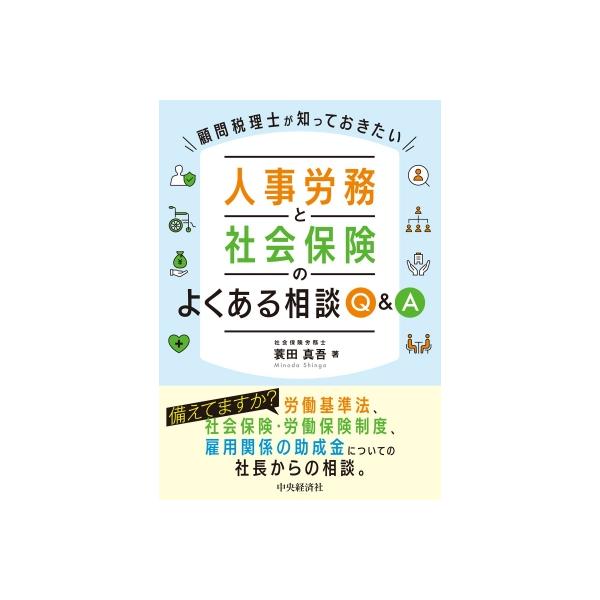 発売日:2025年08月 / ジャンル:ビジネス・経済 / フォーマット:本 / 出版社:中央経済社 / 発売国:日本 / ISBN:9784502542619 / アーティストキーワード:蓑田真吾 内容詳細:備えてますか？労働基準法、社会...