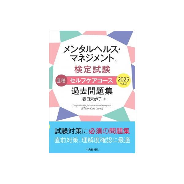 発売日:2025年08月 / ジャンル:ビジネス・経済 / フォーマット:全集・双書 / 出版社:中央経済社 / 発売国:日本 / ISBN:9784502551314 / アーティストキーワード:春日未歩子 内容詳細:試験対策に必須の問題...