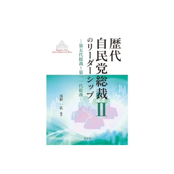 発売日:2025年09月 / ジャンル:社会・政治 / フォーマット:全集・双書 / 出版社:学文社 / 発売国:日本 / ISBN:9784762032639 / アーティストキーワード:浅野一弘 内容詳細:目次:第一章　佐藤栄作（第五代...