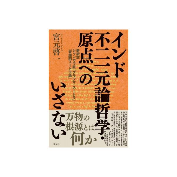 発売日:2025年09月 / ジャンル:哲学・歴史・宗教 / フォーマット:本 / 出版社:花伝社 / 発売国:日本 / ISBN:9784763421890 / アーティストキーワード:宮元啓一 内容詳細:万物の根源とは何か。万物も自己も...