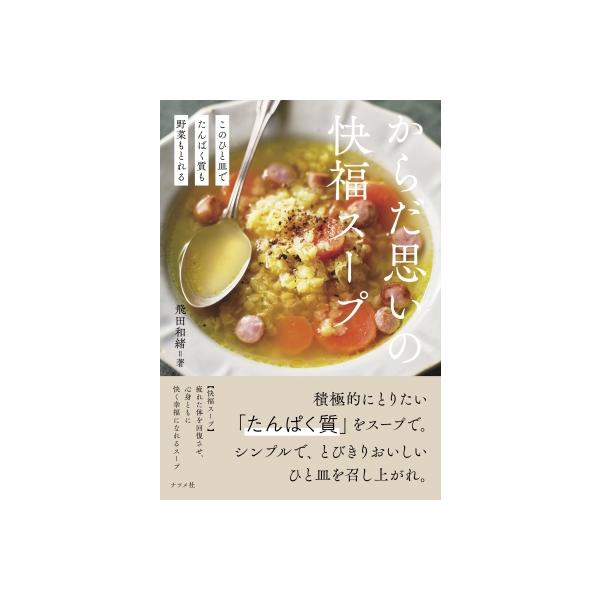 発売日:2025年10月 / ジャンル:実用・ホビー / フォーマット:本 / 出版社:ナツメ社 / 発売国:日本 / ISBN:9784816377808 / アーティストキーワード:飛田和緒 内容詳細:積極的にとりたい「たんぱく質」をス...